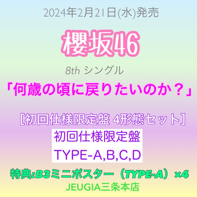 【楽天市場】櫻坂46応援店特典：B3ミニポスター(TYPE-A)×4枚付き！櫻坂46 8th シングル 『何歳の頃に戻りたいのか？』初回仕様限定盤 4形態セット初回仕様限定盤 TYPE-A ...