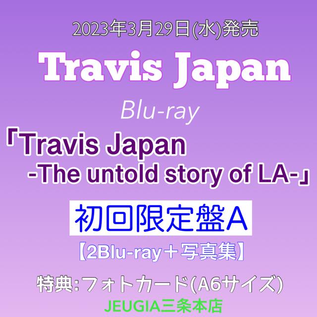 【楽天市場】購入者特典：フォトカード（A6サイズ）付き！Travis Japan 『Travis Japan -The untold story of LA-』Blu-ray初回限定盤A ...