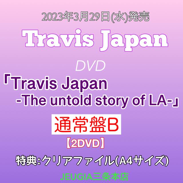 【楽天市場】購入者特典：クリアファイル（A4サイズ）付き！Travis Japan 『Travis Japan -The untold story of LA-』DVD通常盤B [三条本店 ...