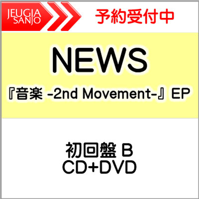 【楽天市場】NEWS『音楽-2nd Movement-』EP初回盤 B [CD+DVD][三条本店]：京都 JEUGIA（ジュージヤ 楽器）