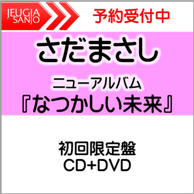 【楽天市場】購入者特典付き！さだまさし ニューアルバム『なつかしい未来』初回限定盤（CD+DVD） [三条本店]：京都 JEUGIA（ジュージヤ 楽器）