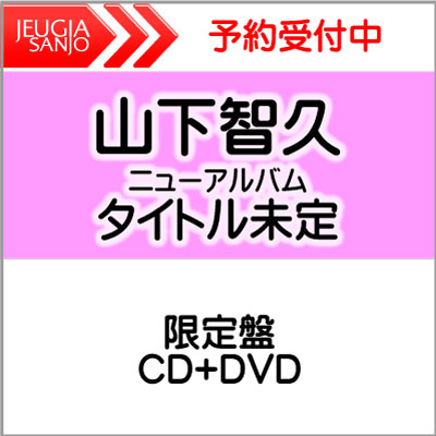 【楽天市場】山下智久 ニューアルバム『Sweet Vision』限定盤（CD+DVD）[三条本店]：京都 JEUGIA（ジュージヤ 楽器）