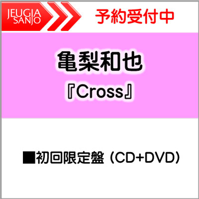 【楽天市場】亀梨和也 ソロシングル『Cross』初回限定盤（CD+DVD）[三条本店]：京都 JEUGIA（ジュージヤ 楽器）