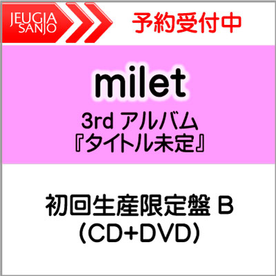 【楽天市場】購入者特典：B2告知ポスター付き！ milet ニューアルバム『5am』 初回生産限定盤B（CD+DVD） [三条本店]：京都 JEUGIA（ジュージヤ 楽器）