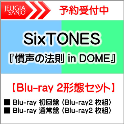 【楽天市場】SixTONES Blu-ray『慣声の法則 in DOME』Blu-ray2形態セットBlu-ray 初回盤 (Blu-ray2 枚組)+Blu-ray 通常盤 (Blu ...