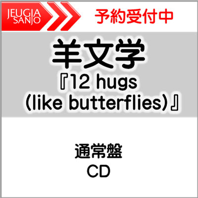 【楽天市場】購入者特典付き！羊文学 NEW ALBUM『12 hugs (like butterflies)』通常盤（CD）[三条本店]：京都 JEUGIA（ジュージヤ 楽器）