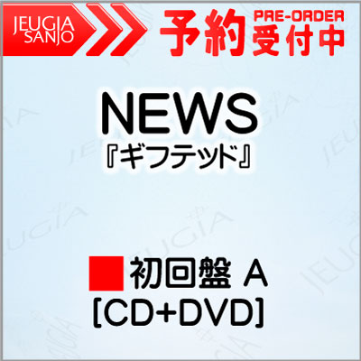 【楽天市場】NEWS ニューシングル『ギフテッド』初回盤 A [CD+DVD][三条本店]：京都 JEUGIA（ジュージヤ 楽器）