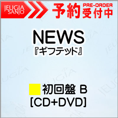 【楽天市場】NEWS ニューシングル『ギフテッド』初回盤 B [CD+DVD][三条本店]：京都 JEUGIA（ジュージヤ 楽器）