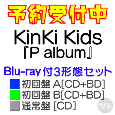 【楽天市場】購入者特典：original PaPer bag (絵柄B) 付き！KinKi Kids『P album』Blu-ray付3形態セット【初回盤 A[CD+Blu-ray]+初回盤 ...