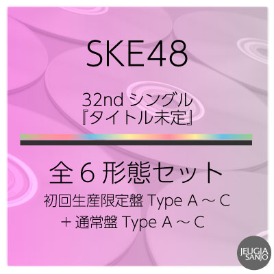 【楽天市場】購入者特典：生写真×3付き！SKE48 32ndシングル『タイトル未定』全6形態セット[初回生産限定盤Type A～C+通常盤Type A～C] [三条本店]：京都 JEUGIA ...