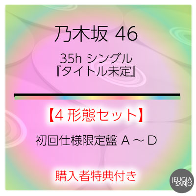 【楽天市場】購入者特典：乃木坂46応援店 - B3ミニポスター(Type-A)×4枚付き！乃木坂 46 35th シングル 『チャンスは平等』全4形態セット【初回仕様限定盤Type-A・B・C ...