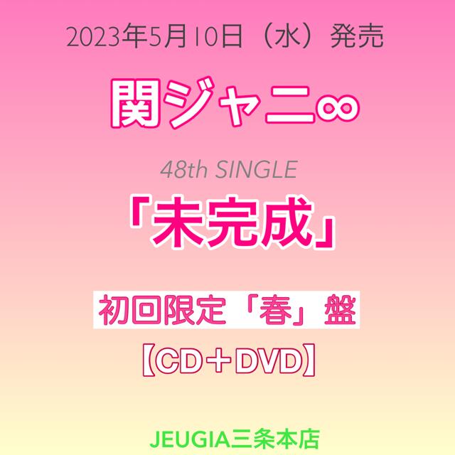 【楽天市場】関ジャニ∞ ニューシングル ｢未完成｣ 初回限定「春」盤 [CD+DVD] [三条本店]：京都 JEUGIA（ジュージヤ 楽器）
