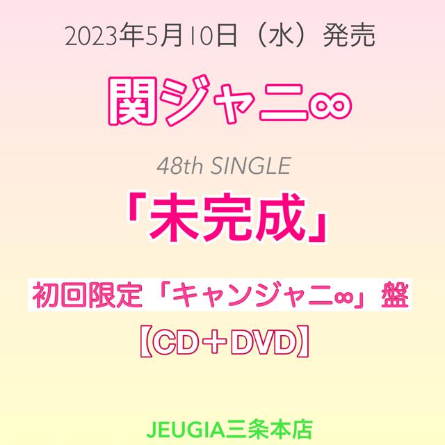 【楽天市場】関ジャニ∞ ニューシングル ｢未完成｣ 初回限定「キャンジャニ∞」盤 [CD+DVD] [三条本店]：京都 JEUGIA（ジュージヤ 楽器）