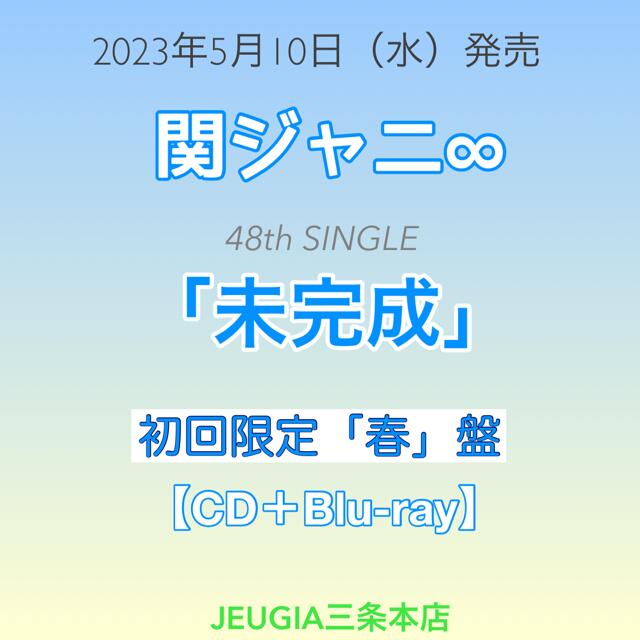 【楽天市場】関ジャニ∞ ニューシングル ｢未完成｣ 初回限定「春」盤 [CD+Blu-ray] [三条本店]：京都 JEUGIA（ジュージヤ 楽器）