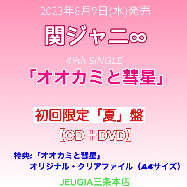 【楽天市場】購入者特典：「オオカミと彗星」オリジナル・クリアファイル(A4サイズ)付き！関ジャニ∞『オオカミと彗星』CD+DVD（初回限定【夏】盤） [三条本店]：京都 JEUGIA（ジ ...