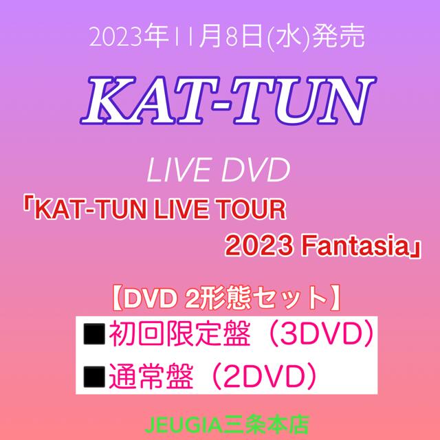 【楽天市場】KAT-TUN ライブDVD「KAT-TUN LIVE TOUR 2023 Fantasia」DVD 2形態セット【初回限定盤DVD+通常盤DVD】[三条本店]：京都 JEUGIA ...