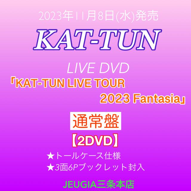 【楽天市場】kat Tun ライブdvd「kat Tun Live Tour 2023 Fantasia」【通常盤dvd】 [三条本店]：京都