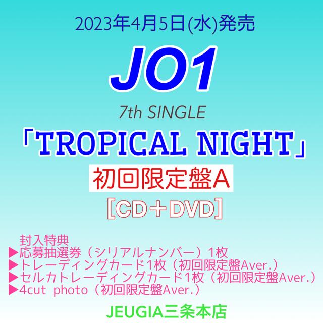 【楽天市場】JO1 ニューシングル 『TROPICAL NIGHT』【初回限定盤A CD+DVD】 [三条本店]：京都 JEUGIA（ジュージヤ 楽器）