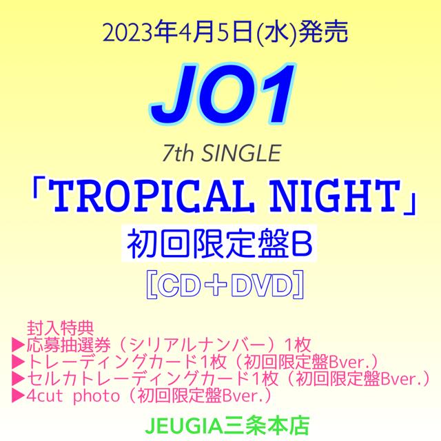 【楽天市場】JO1 ニューシングル 『TROPICAL NIGHT』【初回限定盤B CD+DVD】 [三条本店]：京都 JEUGIA（ジュージヤ 楽器）