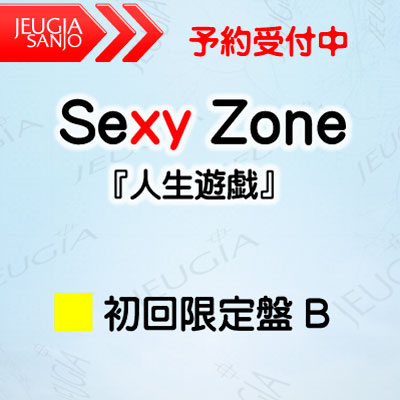 【楽天市場】Sexy Zone NEW SINGLE『人生遊戯』初回限定盤B（CD+DVD）[三条本店]：京都 JEUGIA（ジュージヤ 楽器）