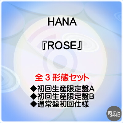 【楽天市場】HANA『ROSE』全3形態セット初回生産限定盤A+初回生産限定盤B+通常盤初回仕様[三条本店]：京都 JEUGIA（ジュージヤ 楽器）