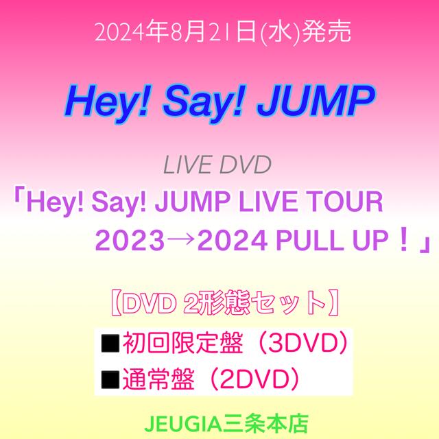 【楽天市場】Hey!Say!JUMP LIVE DVD「Hey! Say! JUMP LIVE TOUR 2023-2024 PULL UP!」DVD2形態セット[初回限定盤 DVD＋通常盤 ...