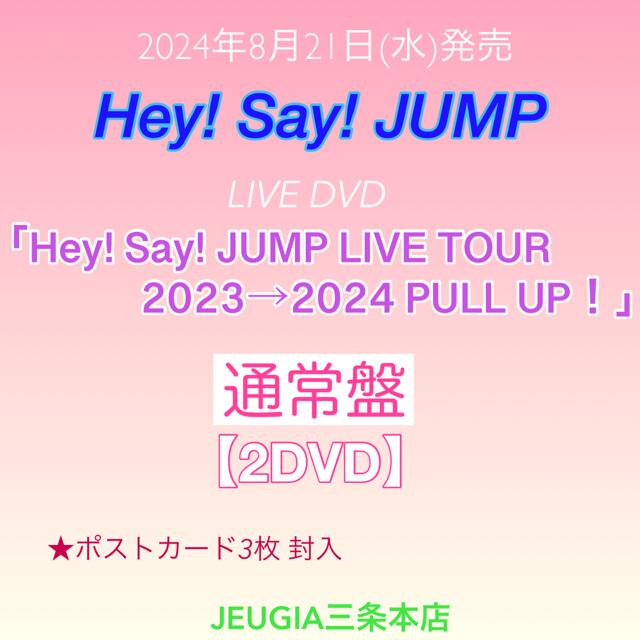 【楽天市場】Hey!Say!JUMP LIVE DVD「Hey! Say! JUMP LIVE TOUR 2023-2024 PULL UP!」[通常盤 DVD] [三条本店]：京都 ...