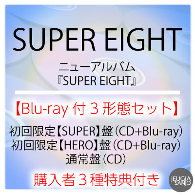 【楽天市場】購入者特典3種付き！SUPER EIGHT ニューアルバム『SUPER EIGHT』Blu-ray付き3形態セット初回限定 ...