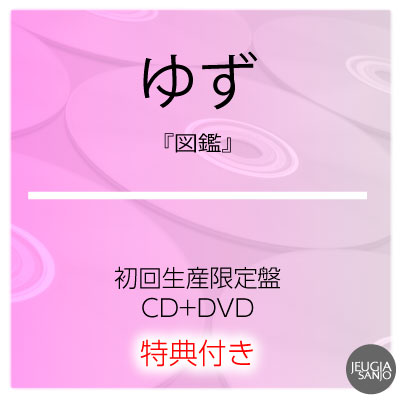 【楽天市場】購入者特典：B2告知ポスター付き！ゆず ニューアルバム『図鑑』初回生産限定盤CD+DVD[三条本店]：京都 JEUGIA（ジュージヤ 楽器）