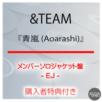 【楽天市場】購入者特典：ポストカード付き！ &TEAM『青嵐 (Aoarashi)』メンバーソロジャケット盤 - EJ -[三条本店]：京都 JEUGIA（ジュージヤ 楽器）