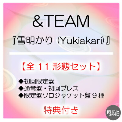 【楽天市場】購入者特典：ビジュアルカードカード（全1種）×11付き！&TEAM『雪明かり (Yukiakari)』全11形態セット初回限定盤+通常盤・初回プレス+限定盤ソロジャケット盤9種 ...