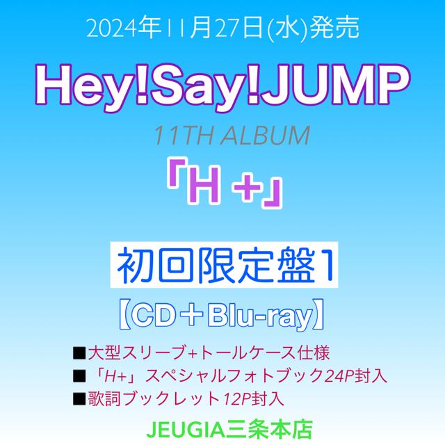 【楽天市場】Hey!Say!JUMP「H+」初回限定盤1(CD+Blu-ray) [三条本店]：京都 JEUGIA（ジュージヤ 楽器）