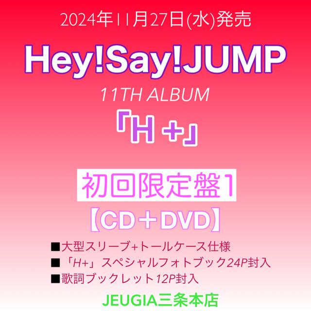 【楽天市場】Hey!Say!JUMP「H+」初回限定盤1(CD+DVD) [三条本店]：京都 JEUGIA（ジュージヤ 楽器）