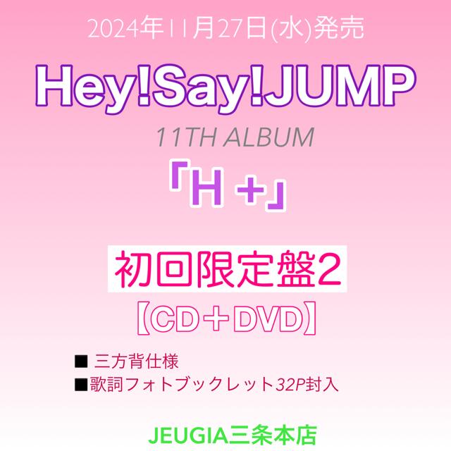 【楽天市場】Hey!Say!JUMP「H+」初回限定盤2(CD+DVD) [三条本店]：京都 JEUGIA（ジュージヤ 楽器）