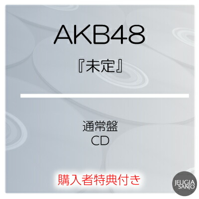 【楽天市場】購入者特典付き！AKB48『未定』通常盤（CD）[三条本店]：京都 JEUGIA（ジュージヤ 楽器）