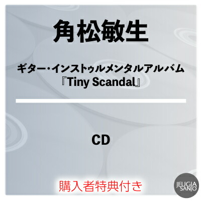 【楽天市場】購入者特典付き！ 角松 敏生『Tiny Scandal』[三条本店]：京都 JEUGIA（ジュージヤ 楽器）