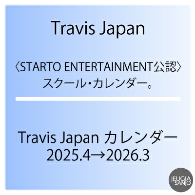 【楽天市場】Travis Japanカレンダー2025.4→2026.3〈STARTO ENTERTAINMENT公認〉スクール・カレンダー[三条本店]：京都 JEUGIA（ジュージヤ 楽器）