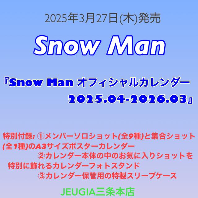 【楽天市場】Snow Man オフィシャルカレンダー 2025.04ー2026.03[三条本店]：京都 JEUGIA（ジュージヤ 楽器）