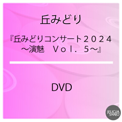 【楽天市場】【購入者特典有り！（内容未定）】丘みどり『丘みどりコンサート2024～演魅 Vol．5～』DVD [三条本店]：京都 JEUGIA（ジュージヤ 楽器）