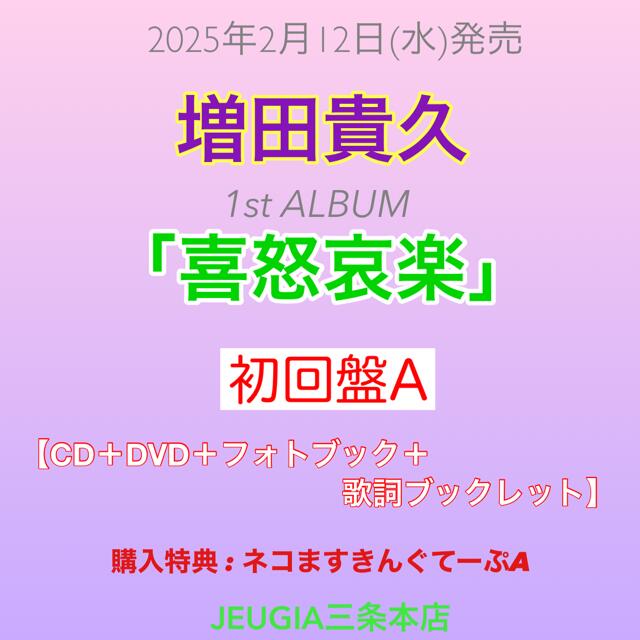 【楽天市場】【購入者特典：ネコますきんぐてーぷ A 付き！】増田貴久 1st Album 『喜怒哀楽』初回盤A（CD+DVD） [三条本店]：京都 JEUGIA（ジュージヤ 楽器）