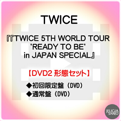 【楽天市場】TWICE『TWICE 5TH WORLD TOUR 'READY TO BE' in JAPAN SPECIAL』DVD2形態セット初回限定盤(2DVD)+通常盤(2DVD ...