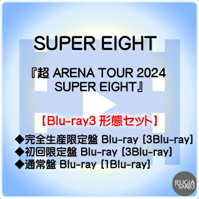 【楽天市場】SUPER EIGHT 『超 ARENA TOUR 2024 SUPER EIGHT』Blu-ray3形態セット完(CAN)全生産限定盤 Blu-ray [3Blu-ray ...