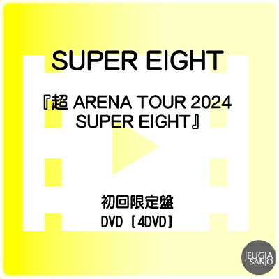 【楽天市場】SUPER EIGHT 『超 ARENA TOUR 2024 SUPER EIGHT』初回限定盤 DVD [4DVD][三条本店]：京都 JEUGIA（ジュージヤ 楽器）