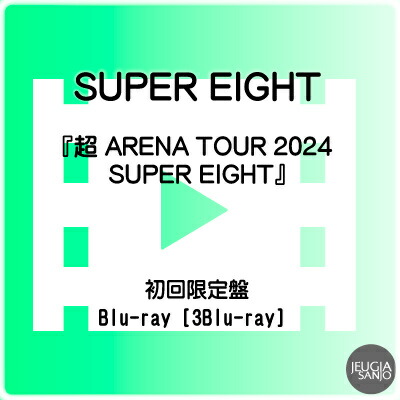 【楽天市場】SUPER EIGHT 『超 ARENA TOUR 2024 SUPER EIGHT』初回限定盤 Blu-ray [3Blu-ray] [三条本店]：京都 JEUGIA（ジュージヤ 楽器）