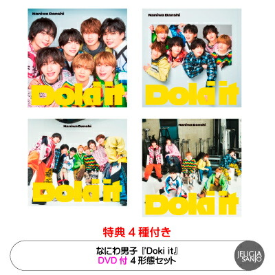 【楽天市場】購入者特典4種付き！なにわ男子 ニューシングル『Doki it』DVD付4形態セット【初回限定盤1（CD＋DVD）+初回限定盤2（CD＋DVD）+通常盤+完全生産限定盤（CD ...