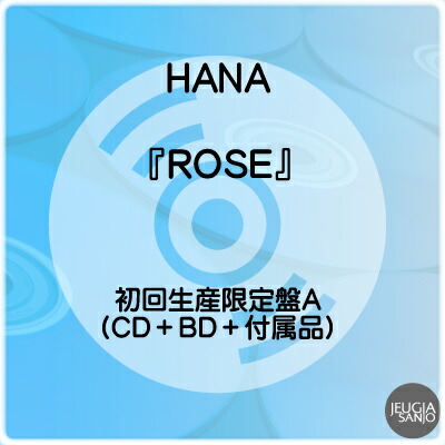 【楽天市場】HANA『ROSE』初回生産限定盤A（CD＋BD＋付属品）[三条本店]：京都 JEUGIA（ジュージヤ 楽器）