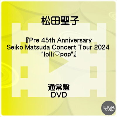 【楽天市場】購入者特典付き！松田聖子『Pre 45th Anniversary Seiko Matsuda Concert Tour 2024 "lolli♡pop"』通常盤 (DVD)[三条 ...