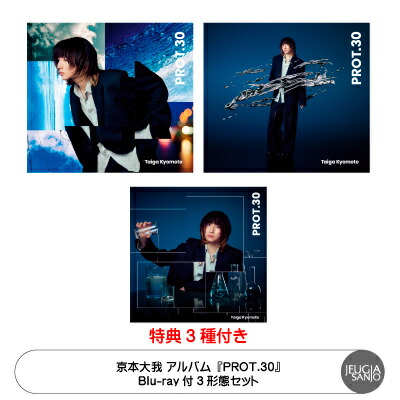 【楽天市場】購入者特典 3種付き！京本大我 アルバム『PROT.30』Blu-ray付き 3形態セット【初回盤A+初回盤B+通常盤（初回仕様）】[三条本店]：京都 JEUGIA（ジュージヤ 楽器）
