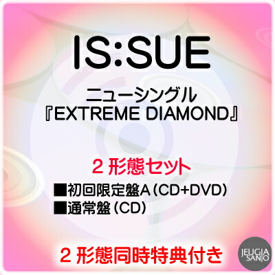 【楽天市場】2形態同時購入者特典：B2告知ポスター付き！IS:SUE『EXTREME DIAMOND』2形態セット初回限定盤A（CD+DVD）+通常盤（CD）[三条本店]：京都 JEUGIA ...