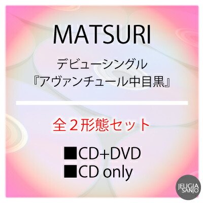 【楽天市場】購入者特典：オリジナル生写真×2付き！MATSURI デビューシングル『アヴァンチュール中目黒』全2形態セット（CD+DVD）+（CD only）[三条本店]：京都 JEUGIA ...